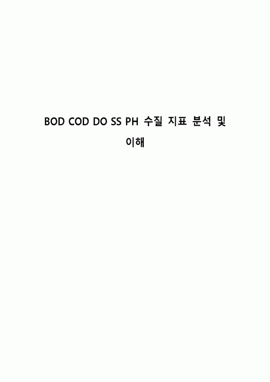 BOD COD DO SS PH 수질 지표 분석 및 이해