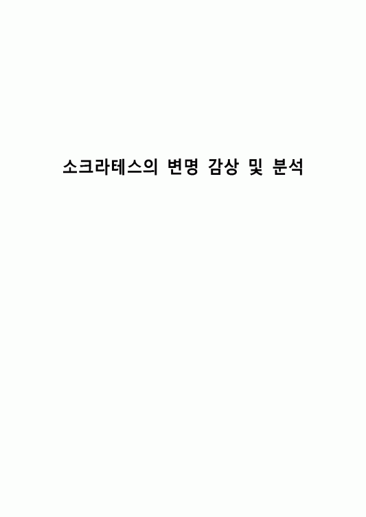 소크라테스의 변명 감상 및 분석