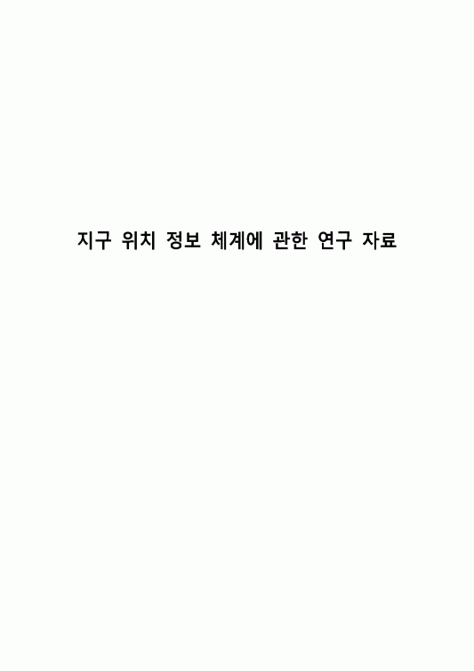 지구 위치 정보 체계에 관한 연구 자료