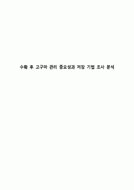 수확 후 고구마 관리 중요성과 저장 기법 조사 분석