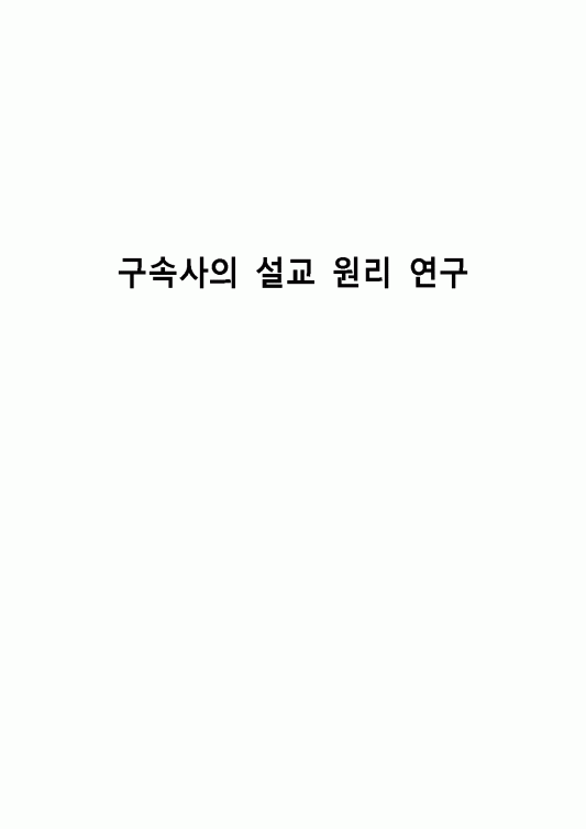 구속사의 설교 원리 연구