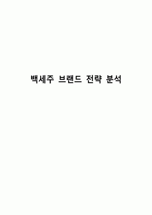 백세주 브랜드 전략 분석