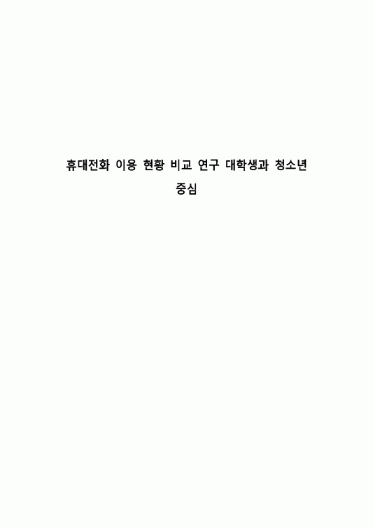 휴대전화 이용 현황 비교 연구 대학생과 청소년 중심