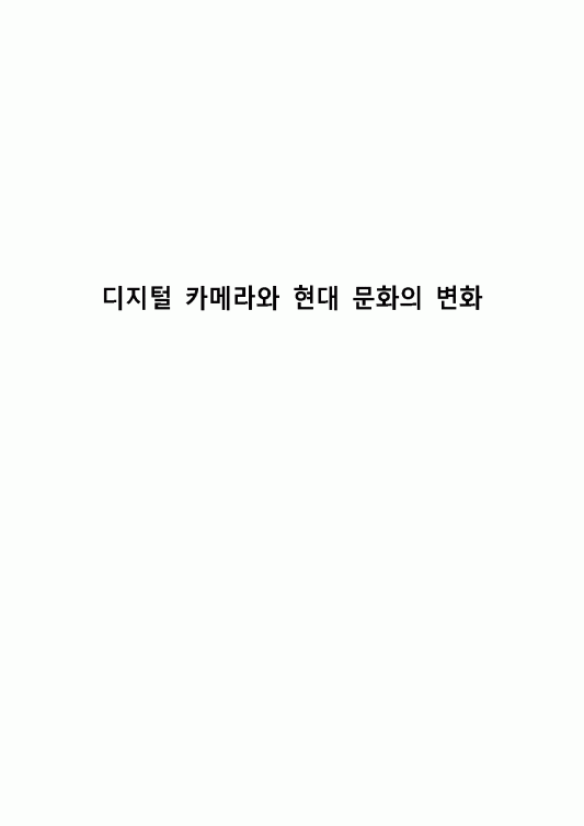 디지털 카메라와 현대 문화의 변화