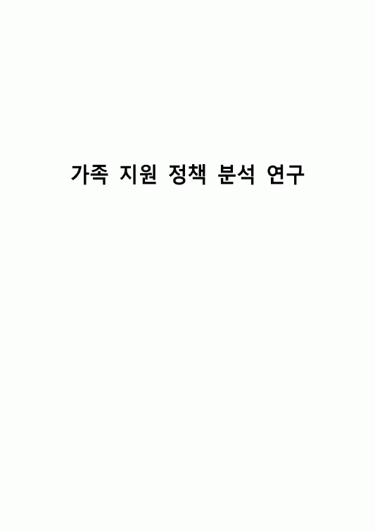 가족 지원 정책 분석 연구