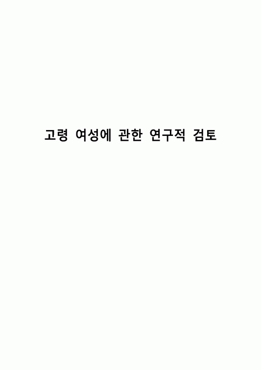 고령 여성에 관한 연구적 검토