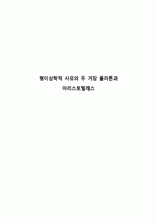 형이상학적 사유의 두 거장 플라톤과 아리스토텔레스