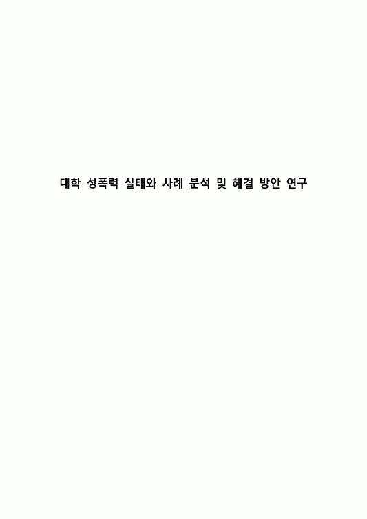 대학 성폭력 실태와 사례 분석 및 해결 방안 연구