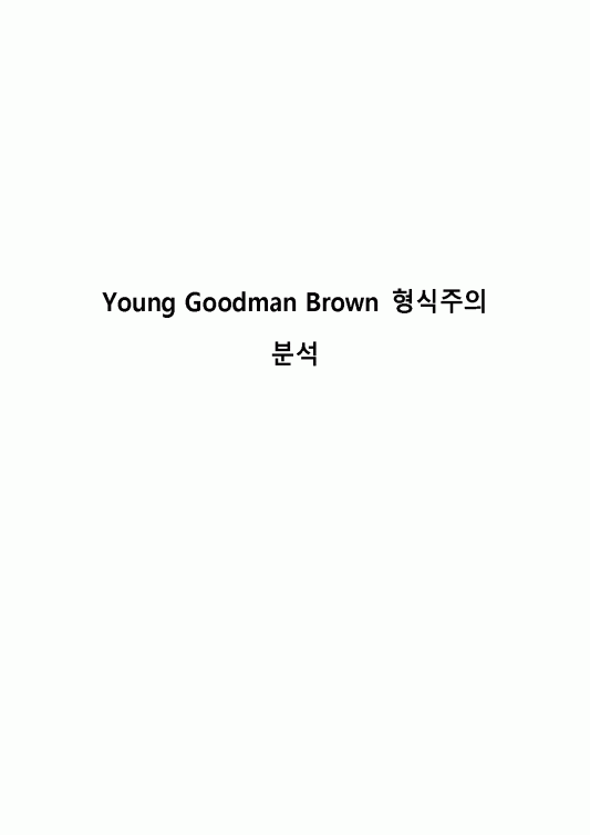 Young Goodman Brown 형식주의 분석