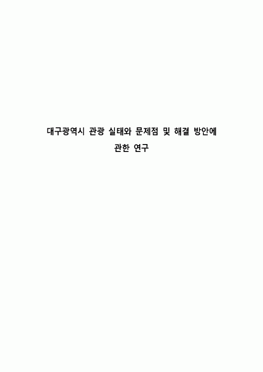 대구광역시 관광 실태와 문제점 및 해결 방안에 관한 연구