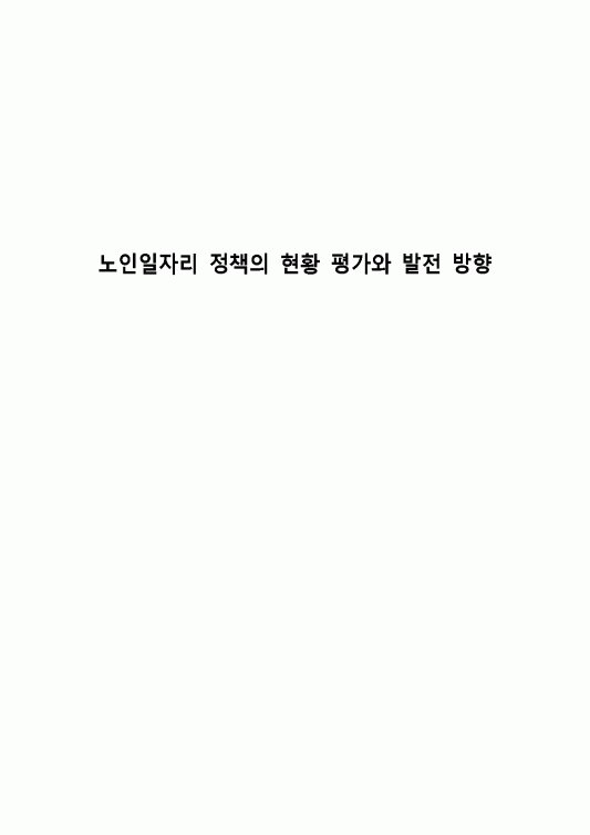 노인일자리 정책의 현황 평가와 발전 방향