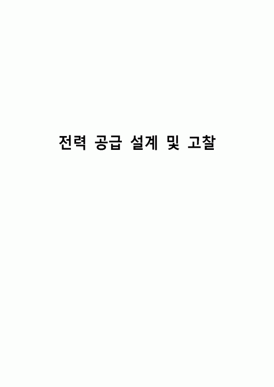 전력 공급 설계 및 고찰