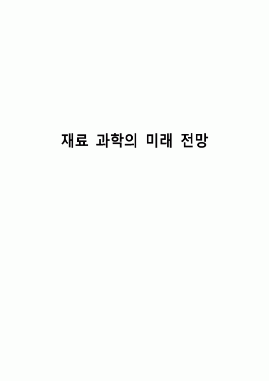 재료 과학의 미래 전망