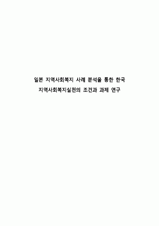 일본 지역사회복지 사례 분석을 통한 한국 지역사회복지실천의 조건과 과제 연구