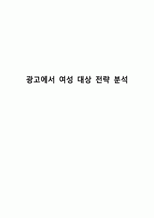 광고에서 여성 대상 전략 분석