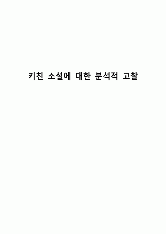 키친 소설에 대한 분석적 고찰