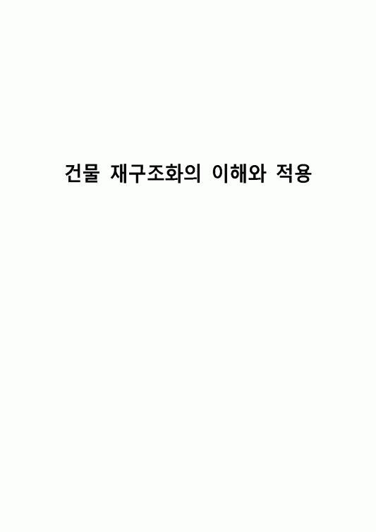 건물 재구조화의 이해와 적용