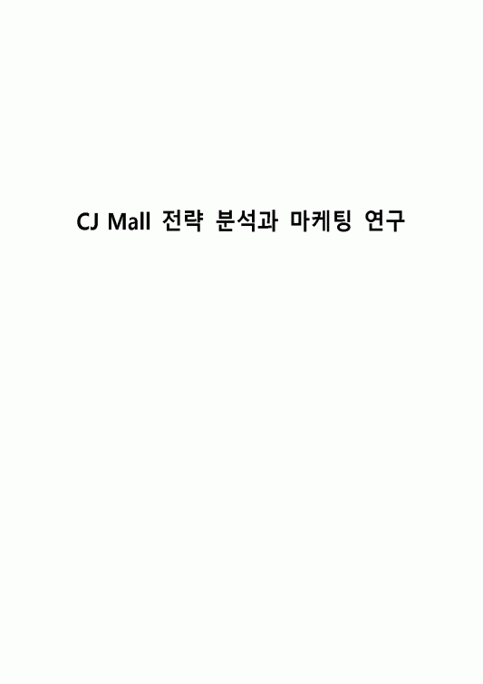 CJ Mall 전략 분석과 마케팅 연구