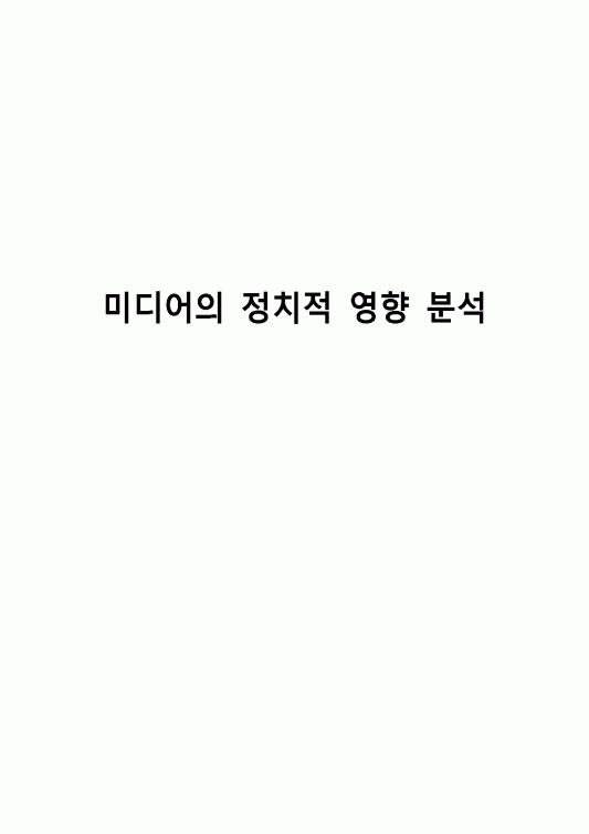 미디어의 정치적 영향 분석