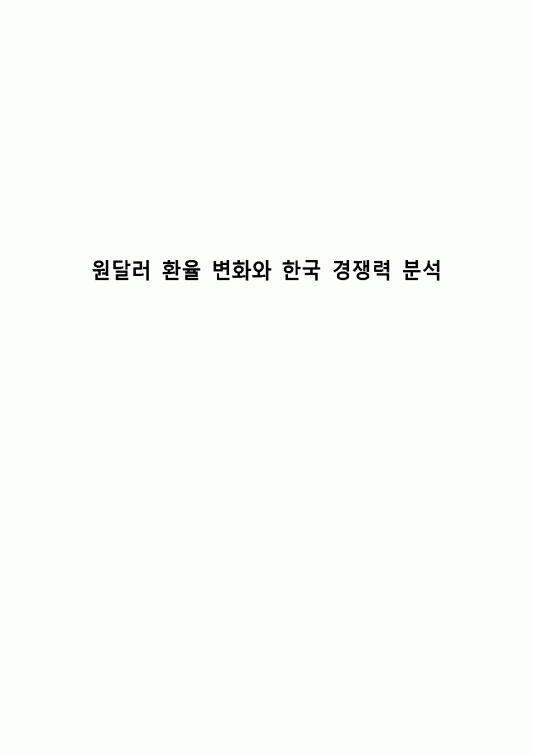 원달러 환율 변화와 한국 경쟁력 분석