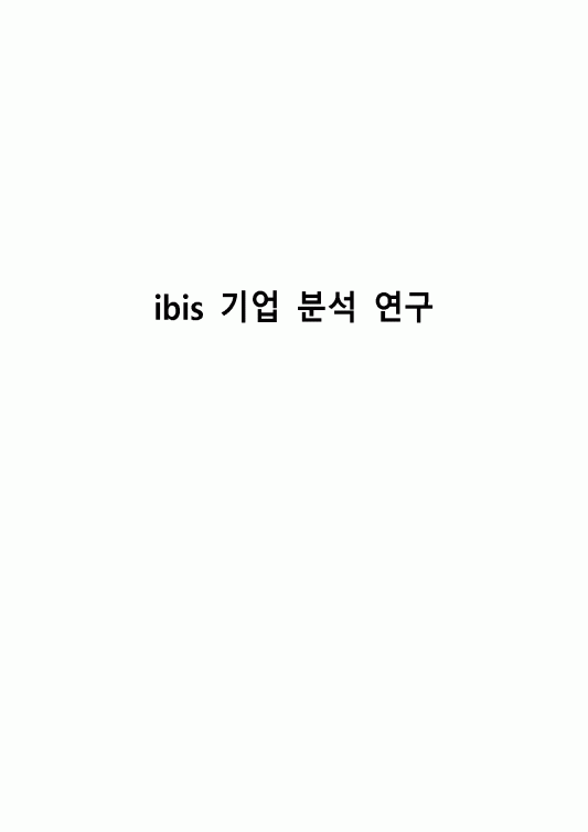 ibis 기업 분석 연구