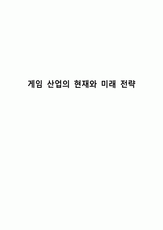 게임 산업의 현재와 미래 전략