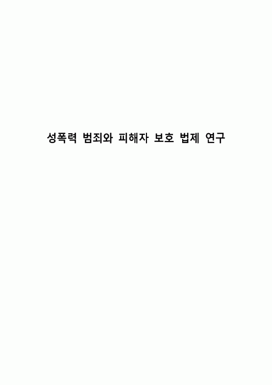 성폭력 범죄와 피해자 보호 법제 연구