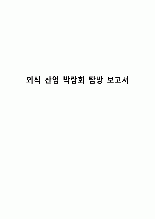 외식 산업 박람회 탐방 보고서