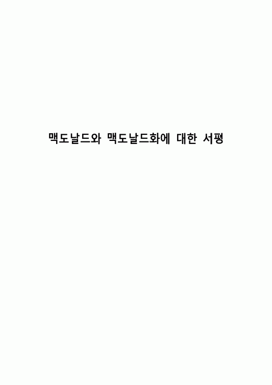 맥도날드와 맥도날드화에 대한 서평