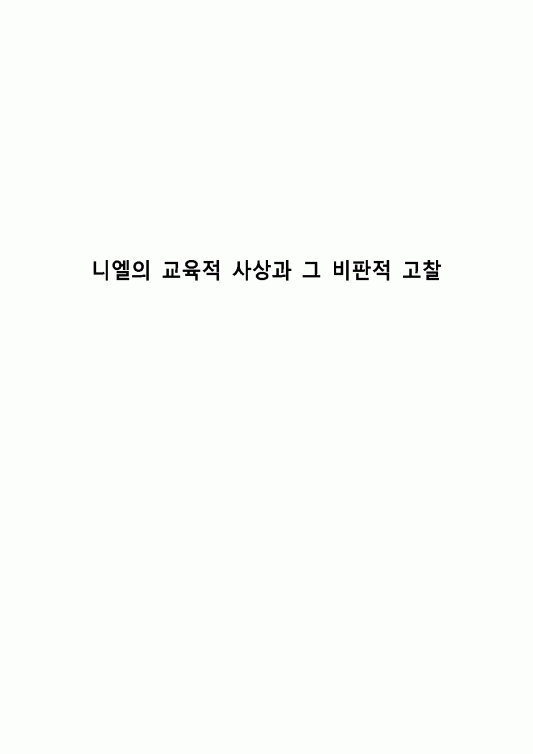 니엘의 교육적 사상과 그 비판적 고찰