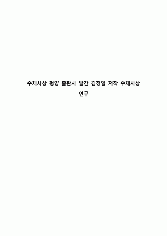 주체사상 평양 출판사 발간 김정일 저작 주체사상 연구