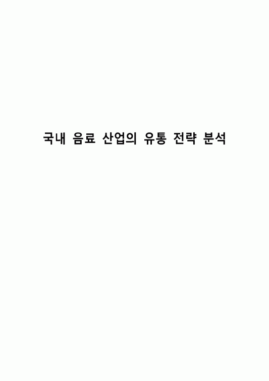 국내 음료 산업의 유통 전략 분석