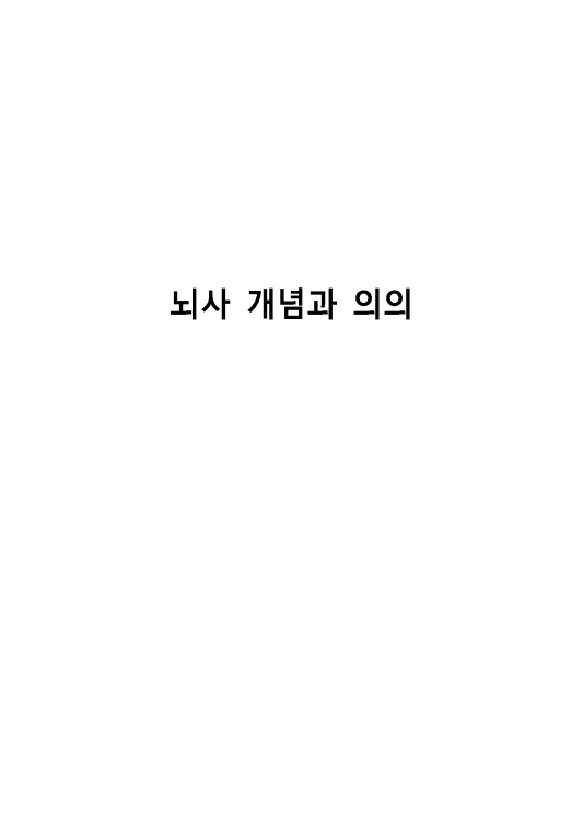 뇌사 개념과 의의