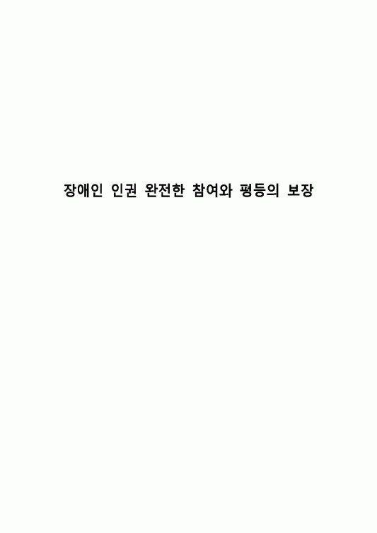 장애인 인권 완전한 참여와 평등의 보장