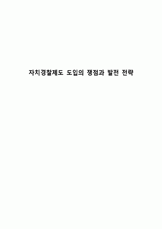 자치경찰제도 도입의 쟁점과 발전 전략