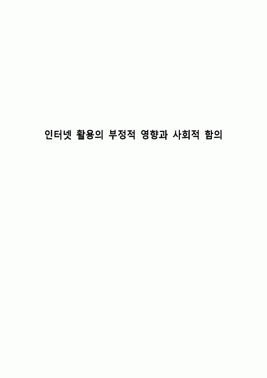 인터넷 활용의 부정적 영향과 사회적 함의