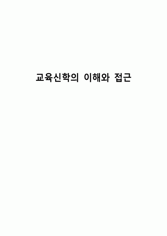 교육신학의 이해와 접근