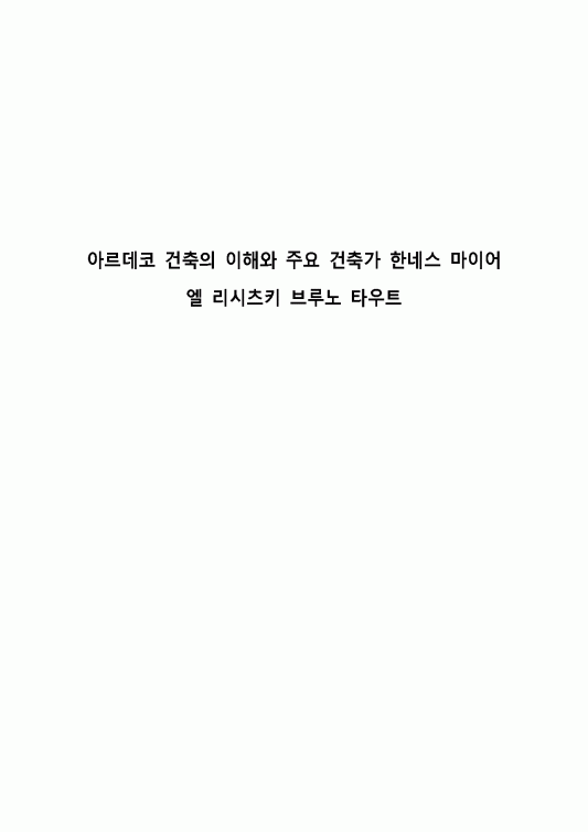 아르데코 건축의 이해와 주요 건축가 한네스 마이어 엘 리시츠키 브루노 타우트