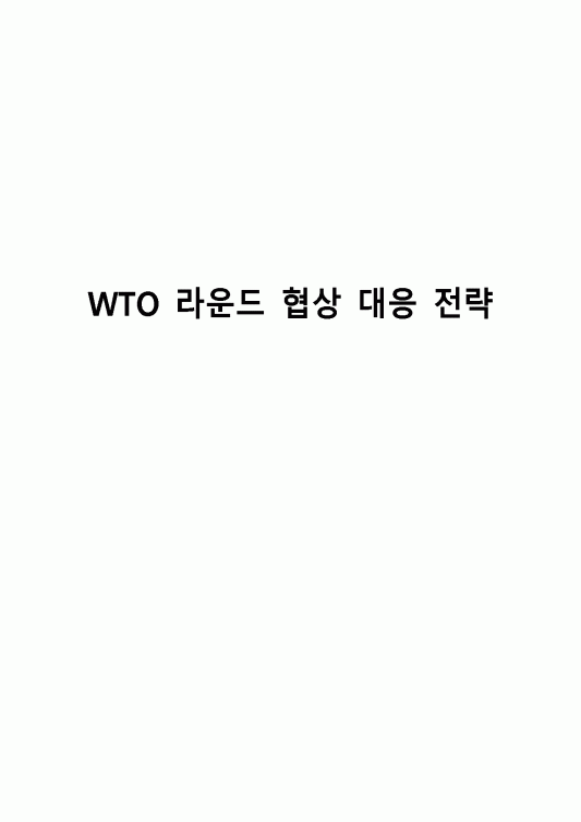 WTO 라운드 협상 대응 전략
