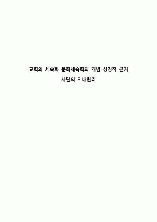 교회의 세속화 문화세속화의 개념 성경적 근거 사단의 지배원리