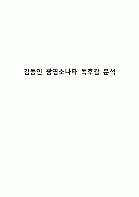 김동인 광염소나타 독후감 분석