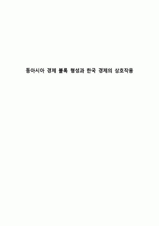 동아시아 경제 블록 형성과 한국 경제의 상호작용