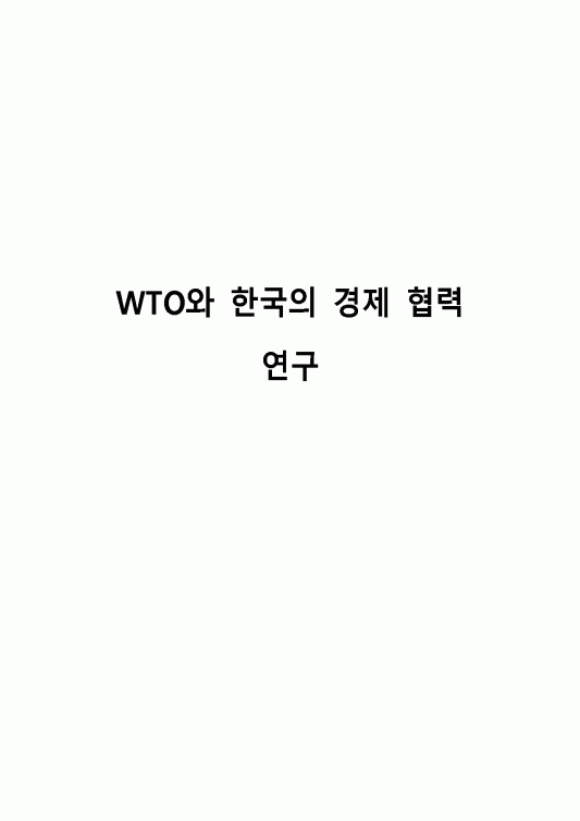 WTO와 한국의 경제 협력 연구