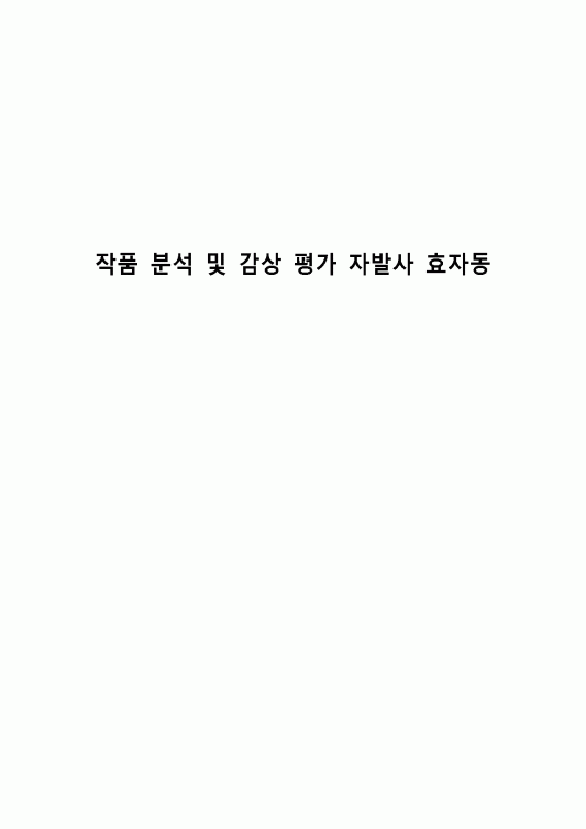 작품 분석 및 감상 평가 자발사 효자동