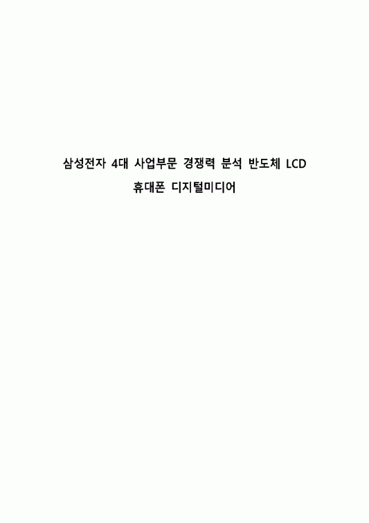 삼성전자 4대 사업부문 경쟁력 분석 반도체 LCD 휴대폰 디지털미디어