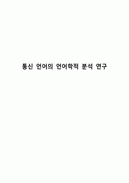 통신 언어의 언어학적 분석 연구