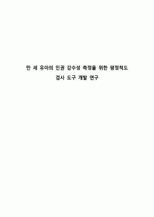 만 세 유아의 인권 감수성 측정을 위한 평정척도 검사 도구 개발 연구
