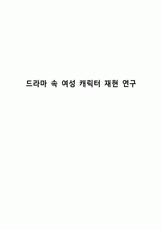 드라마 속 여성 캐릭터 재현 연구