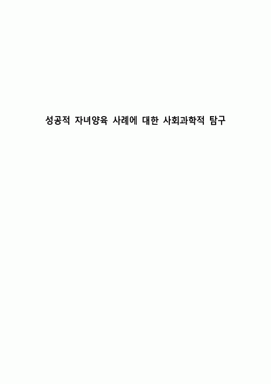 성공적 자녀양육 사례에 대한 사회과학적 탐구