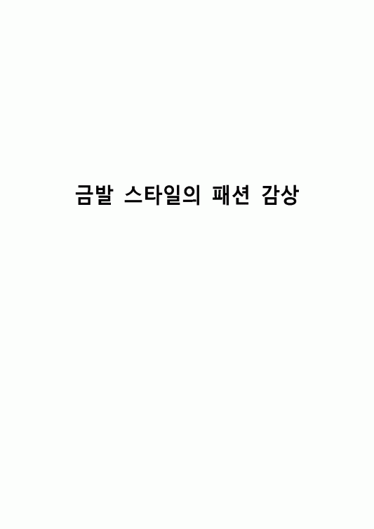 금발 스타일의 패션 감상